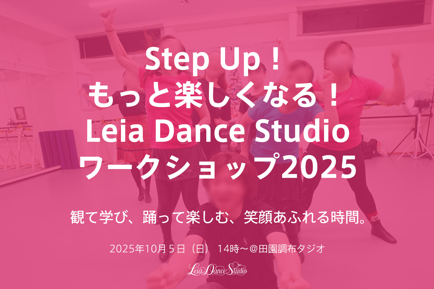 【10/5開催】Step Up！Leia Dance Studio特別ワークショップ【参加者募集中】 - Leia Dance Studio
